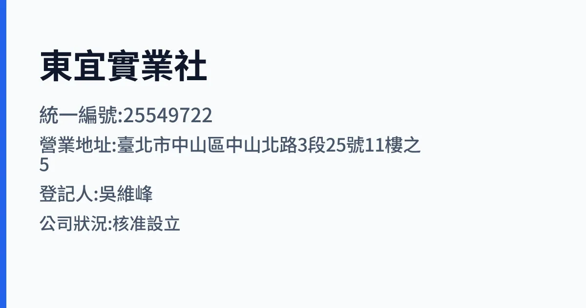 東宜實業社 - 統編 25549722(臺北市) 公司登記資料與營業項目詳細圖表