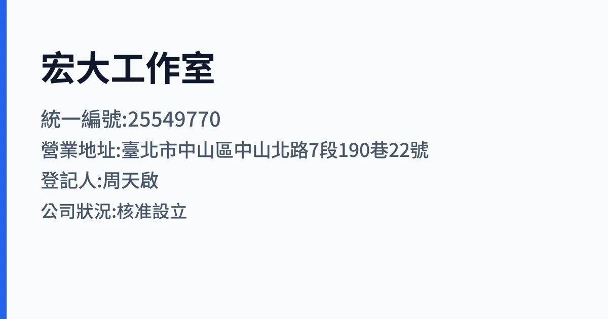 宏大工作室 - 統編 25549770(臺北市) 公司登記資料與營業項目詳細圖表