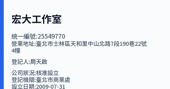 宏大工作室的照片-統編 25549770(臺北市) 公司登記資料與營業項目詳細圖表