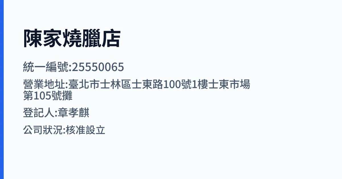 陳家燒臘店 - 統編 25550065（臺北市） 公司登記資料與營業項目詳細圖表
