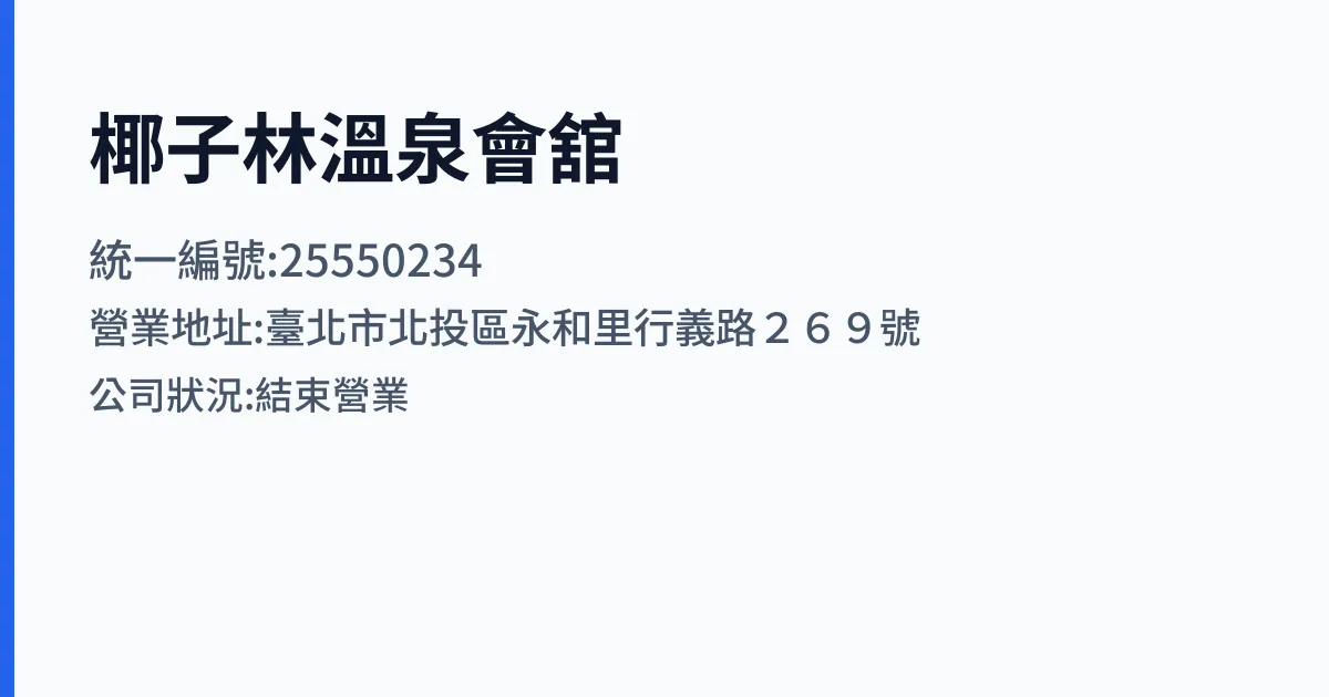 椰子林溫泉會舘 - 統編 25550234(臺北市) 公司登記資料與營業項目詳細圖表
