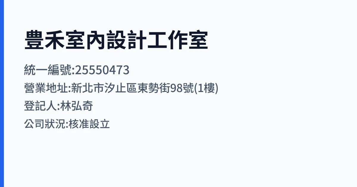 豊禾室內設計工作室 - 統編 25550473(臺北市) 公司登記資料與營業項目詳細圖表