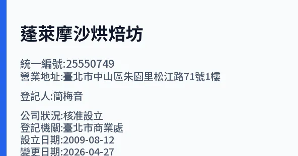 蓬萊摩沙烘焙坊的照片-統編 25550749(臺北市) 公司登記資料與營業項目詳細圖表