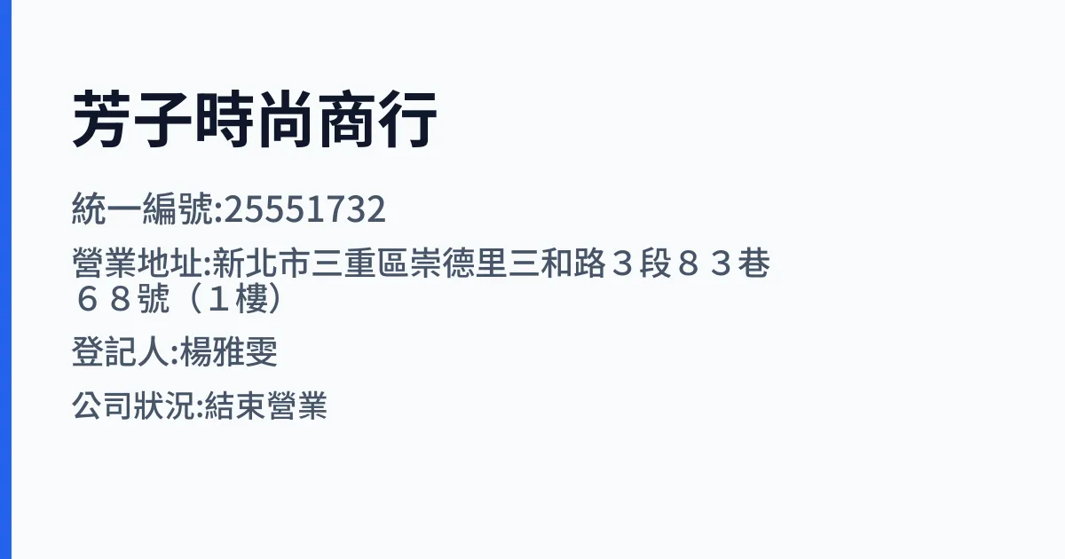 芳子時尚商行 - 統編 25551732(新北市) 公司登記資料與營業項目詳細圖表