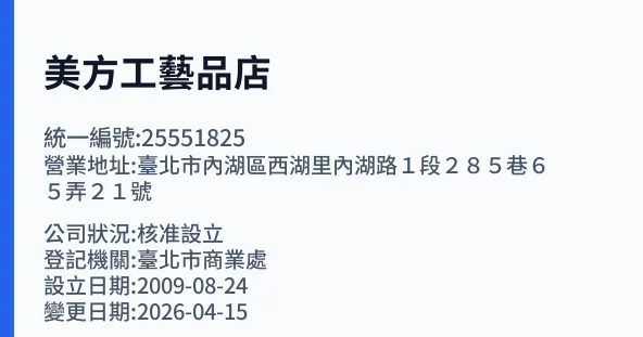 美方工藝品店的照片-統編 25551825(臺北市) 公司登記資料與營業項目詳細圖表