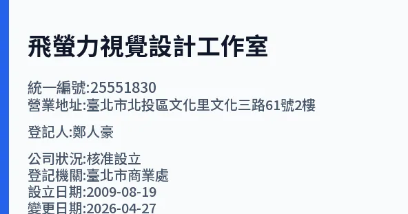 飛螢力視覺設計工作室的照片-統編 25551830(臺北市) 公司登記資料與營業項目詳細圖表