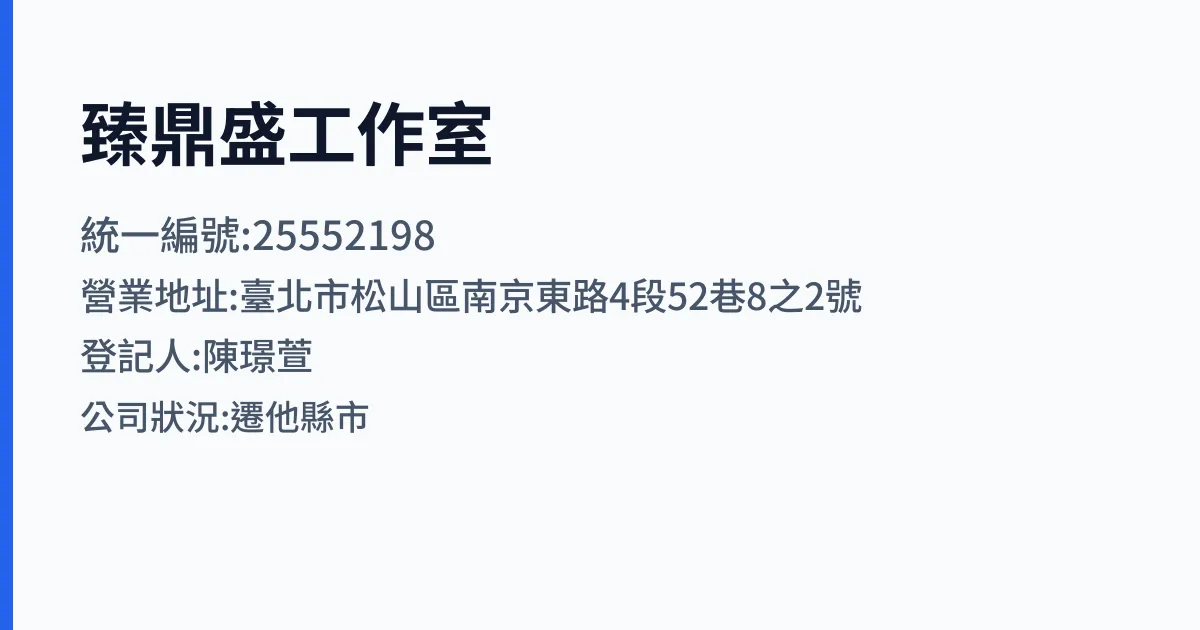 臻鼎盛工作室 - 統編 25552198(高雄市) 公司登記資料與營業項目詳細圖表