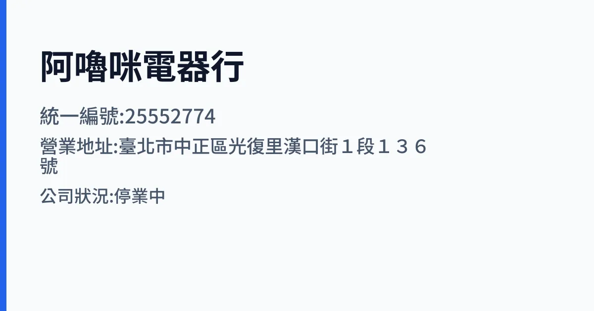 阿嚕咪電器行 - 統編 25552774(臺北市) 公司登記資料與營業項目詳細圖表