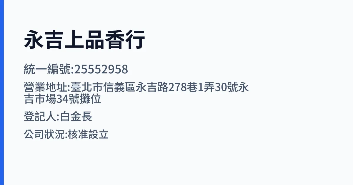 永吉上品香行 - 統編 25552958（臺北市） 公司登記資料與營業項目詳細圖表