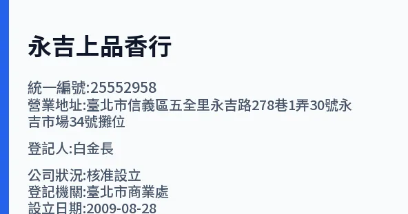 永吉上品香行的照片-統編 25552958(臺北市) 公司登記資料與營業項目詳細圖表