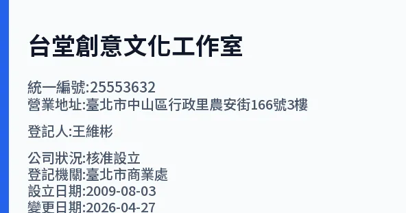 台堂創意文化工作室的照片-統編 25553632(臺北市) 公司登記資料與營業項目詳細圖表