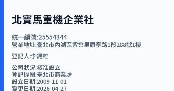 北寶馬重機企業社的照片-統編 25554344(臺北市) 公司登記資料與營業項目詳細圖表