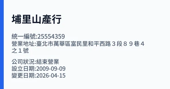 埔里山產行的照片-統編 25554359(臺北市) 公司登記資料與營業項目詳細圖表
