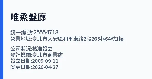 唯烝髮廊的照片-統編 25554718(臺北市) 公司登記資料與營業項目詳細圖表