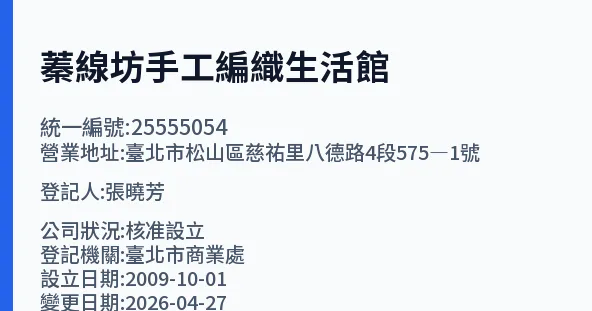 蓁線坊手工編織生活館的照片-統編 25555054(臺北市) 公司登記資料與營業項目詳細圖表