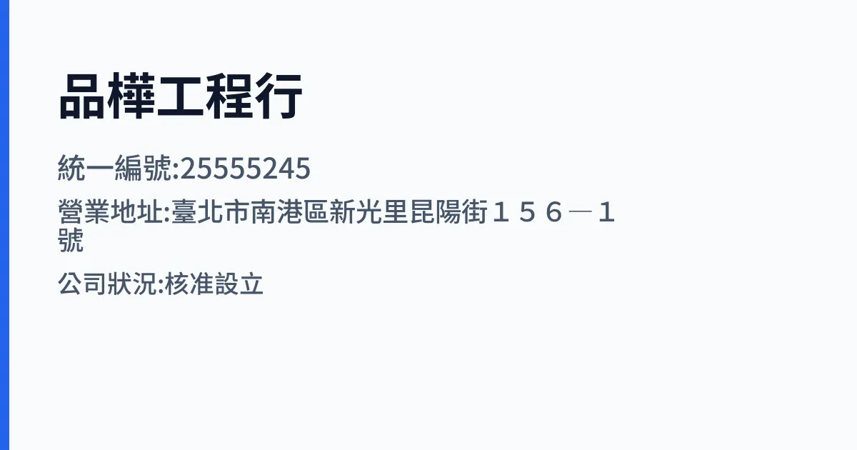 品樺工程行 - 統編 25555245(臺北市) 公司登記資料與營業項目詳細圖表
