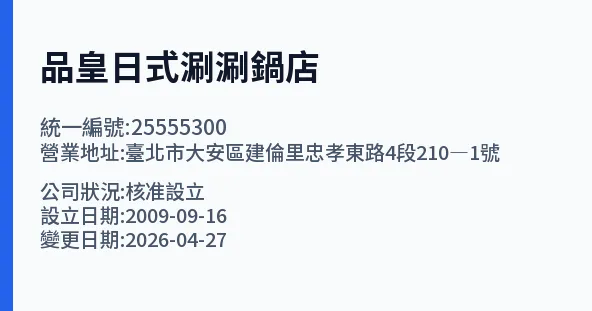 品皇日式涮涮鍋店的照片-統編 25555300(臺北市) 公司登記資料與營業項目詳細圖表