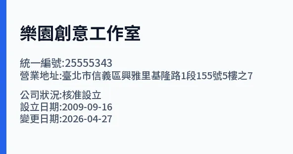 樂園創意工作室的照片-統編 25555343(臺北市) 公司登記資料與營業項目詳細圖表