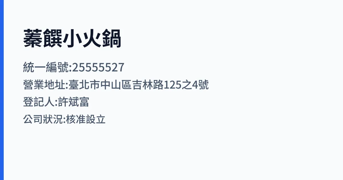 蓁饌小火鍋 - 統編 25555527(臺北市) 公司登記資料與營業項目詳細圖表