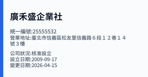 廣禾盛企業社的照片-統編 25555532(臺北市) 公司登記資料與營業項目詳細圖表
