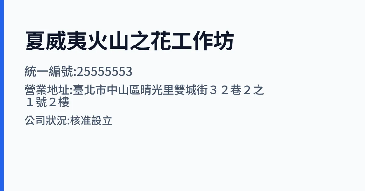 夏威夷火山之花工作坊 - 統編 25555553（臺北市） 公司登記資料與營業項目詳細圖表