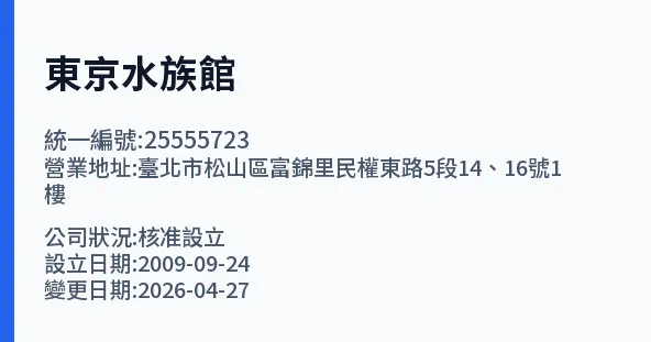 東京水族館的照片-統編 25555723(臺北市) 公司登記資料與營業項目詳細圖表