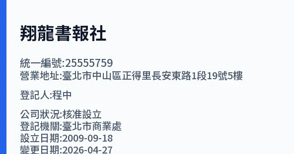 翔龍書報社的照片-統編 25555759(臺北市) 公司登記資料與營業項目詳細圖表