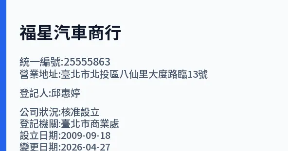 福星汽車商行的照片-統編 25555863(臺北市) 公司登記資料與營業項目詳細圖表