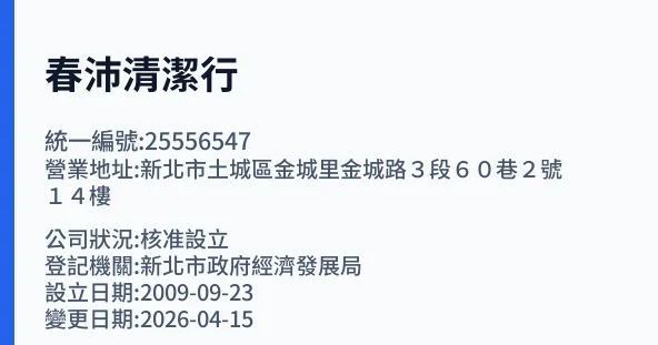 春沛清潔行的照片-統編 25556547(新北市) 公司登記資料與營業項目詳細圖表