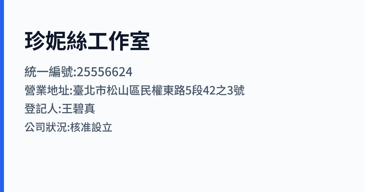 珍妮絲工作室 - 統編 25556624(臺北市) 公司登記資料與營業項目詳細圖表