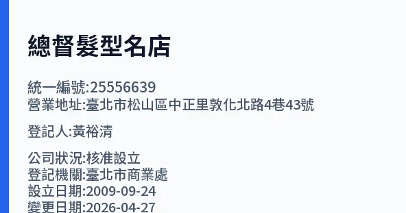 總督髮型名店的照片-統編 25556639(臺北市) 公司登記資料與營業項目詳細圖表