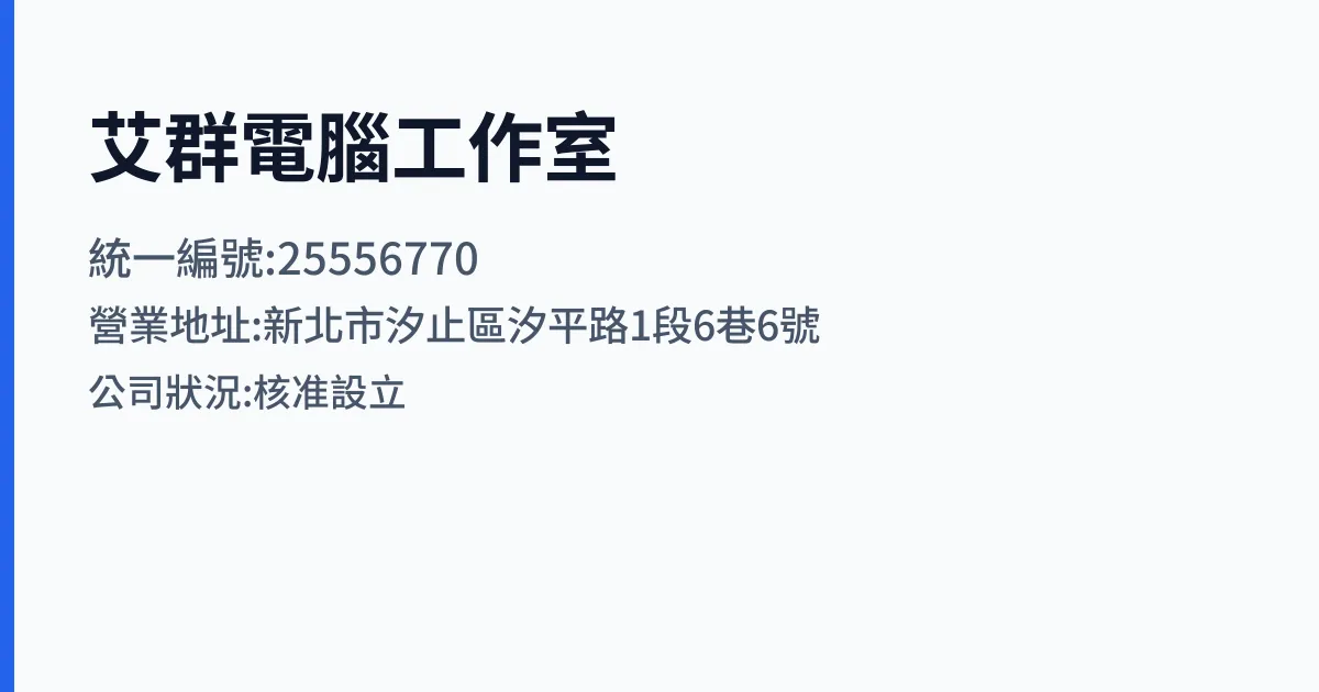 艾群電腦工作室 - 統編 25556770(新北市) 公司登記資料與營業項目詳細圖表