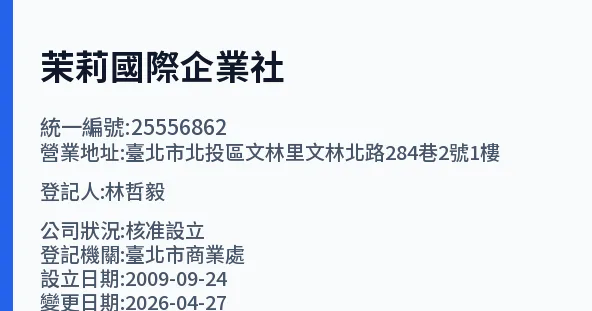 茉莉國際企業社的照片-統編 25556862(臺北市) 公司登記資料與營業項目詳細圖表