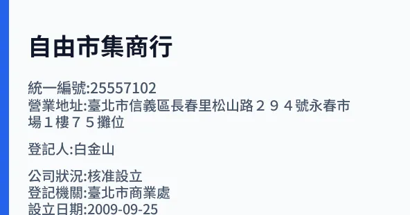 自由市集商行的照片-統編 25557102(臺北市) 公司登記資料與營業項目詳細圖表