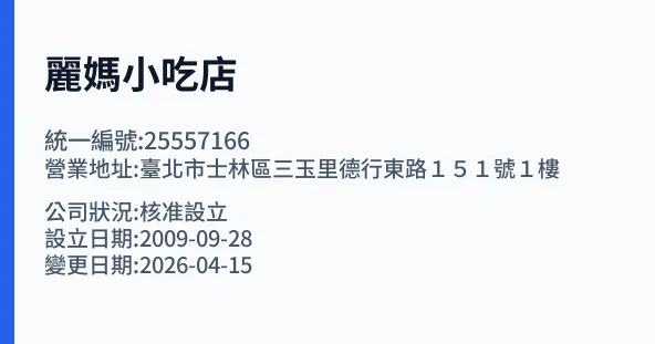 麗媽小吃店的照片-統編 25557166(臺北市) 公司登記資料與營業項目詳細圖表