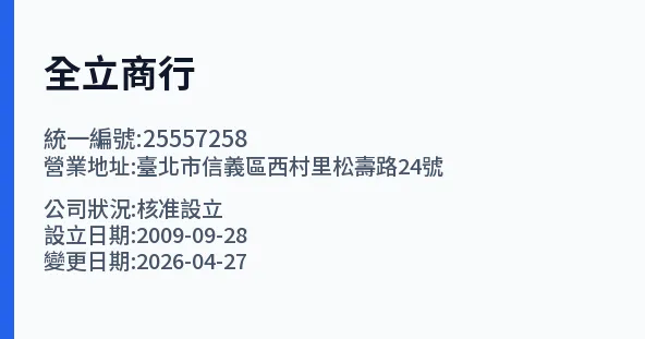 全立商行的照片-統編 25557258(臺北市) 公司登記資料與營業項目詳細圖表