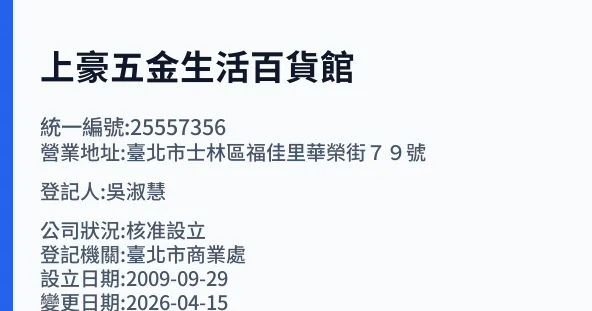上豪五金生活百貨館的照片-統編 25557356(臺北市) 公司登記資料與營業項目詳細圖表