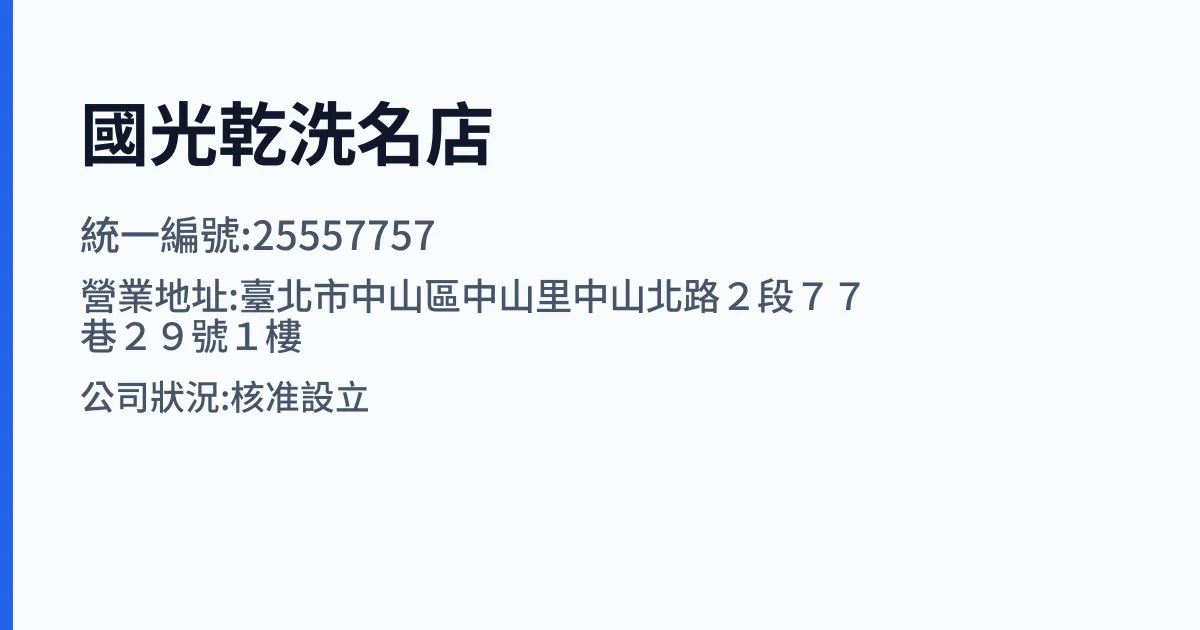 國光乾洗名店 - 統編 25557757(臺北市) 公司登記資料與營業項目詳細圖表