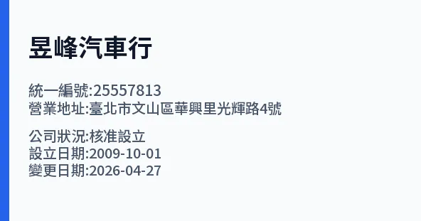 昱峰汽車行的照片-統編 25557813(臺北市) 公司登記資料與營業項目詳細圖表