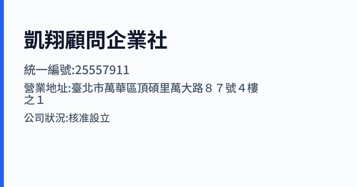 凱翔顧問企業社 - 統編 25557911(臺北市) 公司登記資料與營業項目詳細圖表