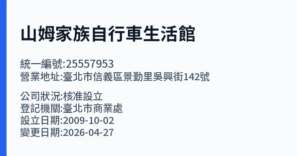 山姆家族自行車生活館的照片-統編 25557953(臺北市) 公司登記資料與營業項目詳細圖表
