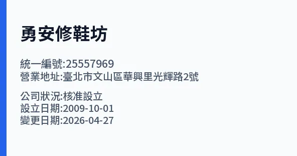 勇安修鞋坊的照片-統編 25557969(臺北市) 公司登記資料與營業項目詳細圖表