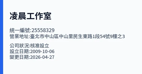 凌晨工作室的照片-統編 25558329(臺北市) 公司登記資料與營業項目詳細圖表