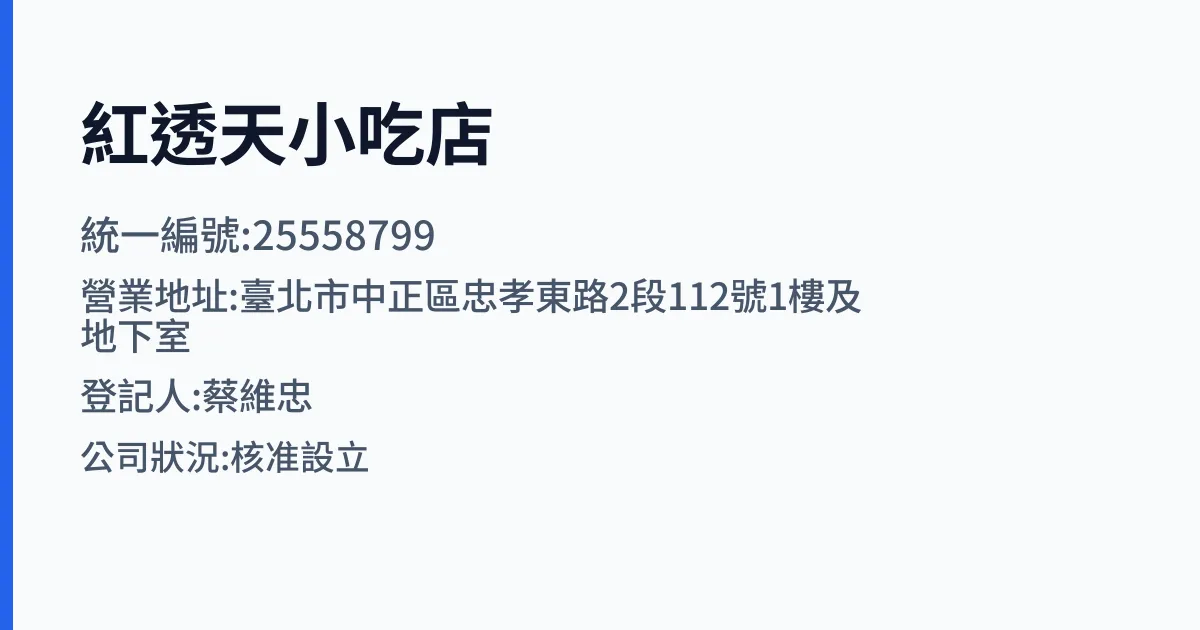 紅透天小吃店 - 統編 25558799(臺北市) 公司登記資料與營業項目詳細圖表