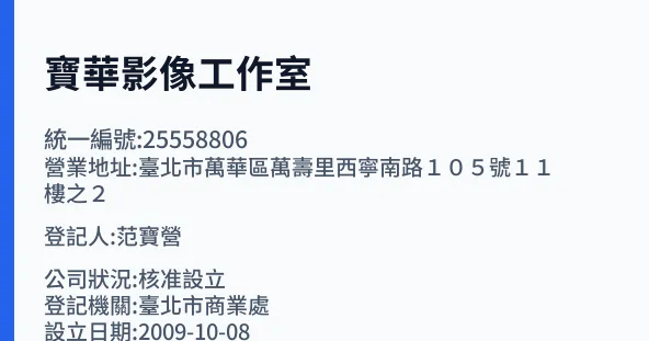 寶華影像工作室的照片-統編 25558806(臺北市) 公司登記資料與營業項目詳細圖表