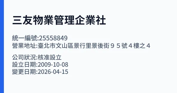 三友物業管理企業社的照片-統編 25558849(臺北市) 公司登記資料與營業項目詳細圖表