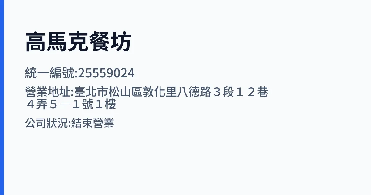 高馬克餐坊 - 統編 25559024(臺北市) 公司登記資料與營業項目詳細圖表