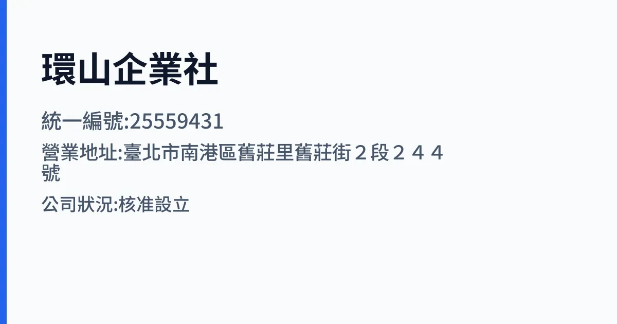 環山企業社 - 統編 25559431(臺北市) 公司登記資料與營業項目詳細圖表