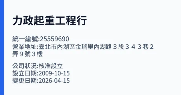 力政起重工程行的照片-統編 25559690(臺北市) 公司登記資料與營業項目詳細圖表