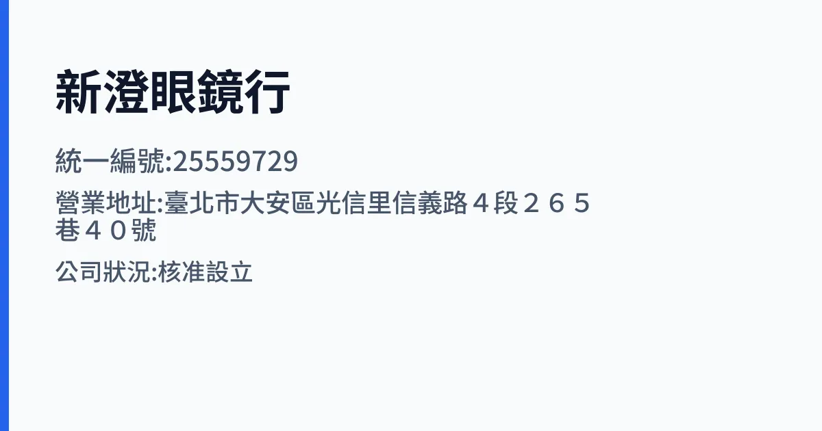 新澄眼鏡行 - 統編 25559729（臺北市） 公司登記資料與營業項目詳細圖表